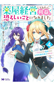 &nbsp;&nbsp;&nbsp; 薬屋経営してみたら、利益が恐ろしいことになりました−平民だからと追放された元宮廷錬金術士の物語− 4 (B6版) の詳細 出版社: 双葉社 レーベル: モンスターコミックスf 作者: 樋木ゆいち サイズ...