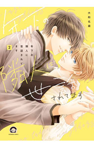 &nbsp;&nbsp;&nbsp; 年下の隣人に世話されてます 2 (B6版) の詳細 出版社: 海王社 レーベル: GUSH　COMICS 作者: 大和名瀬 サイズ: B6版 ISBN: 9784796416115 発売日: 2023/...