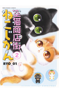 &nbsp;&nbsp;&nbsp; 空猫商店街　ねこじかん 2 (B6版) の詳細 出版社: 少年画報社 レーベル: ねこぱんちコミックス 作者: RYO＿01 サイズ: B6版 ISBN: 9784785974817 発売日: 2023...