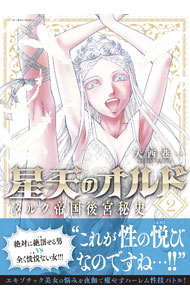 &nbsp;&nbsp;&nbsp; 星天のオルド　タルク帝国後宮秘史 2 (B6版) の詳細 出版社: 双葉社 レーベル: アクションコミックス 作者: 大西巷一 サイズ: B6版 ISBN: 9784575858853 発売日: 202...