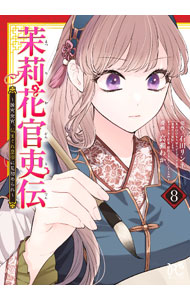 &nbsp;&nbsp;&nbsp; 茉莉花官吏伝　−後宮女官、気まぐれ皇帝に見初められ− 8 (B6版) の詳細 出版社: 秋田書店 レーベル: プリンセスコミックス 作者: 高瀬わか サイズ: B6版 ISBN: 97842532746...