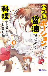 &nbsp;&nbsp;&nbsp; ハズレポーションが醤油だったので料理することにしました 9 (B6版) の詳細 出版社: 双葉社 レーベル: モンスターコミックスf 作者: リスノ サイズ: B6版 ISBN: 97845754173...