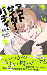 &nbsp;&nbsp;&nbsp; アウトサイダー×バディ (B6版) の詳細 出版社: コスミック出版 レーベル: Spicy　Whip　Comics 作者: たいち サイズ: B6版 ISBN: 9784774732626 発売日: ...
