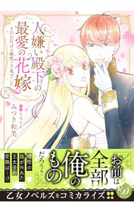 &nbsp;&nbsp;&nbsp; 人嫌い殿下の最愛の花嫁−そのお告げは溺愛の予兆でした− (B6版) の詳細 出版社: ハーパーコリンズ・ジャパン レーベル: 乙女ドルチェ・コミックス 作者: みつき和美 サイズ: B6版 ISBN: ...