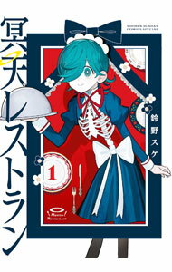 &nbsp;&nbsp;&nbsp; 冥天レストラン 1 (B6版) の詳細 出版社: 小学館 レーベル: サンデーうぇぶり少年サンデーコミックススペシャル 作者: 鈴野スケ サイズ: B6版 ISBN: 9784098528196 発売日...