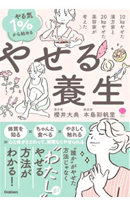 &nbsp;&nbsp;&nbsp; やる気1％から始めるやせる養生 (単行本) の詳細 出版社: Gakken レーベル: 作者: 櫻井大典 サイズ: 単行本 ISBN: 4058021101 発売日: 2023/08/01 関連商品リン...
