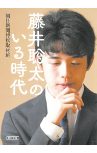 &nbsp;&nbsp;&nbsp; 藤井聡太のいる時代 (文庫) の詳細 出版社: 朝日新聞出版 レーベル: 作者: 朝日新聞社 サイズ: 文庫 ISBN: 4022620804 発売日: 2023/08/01 関連商品リンク : 朝日新...