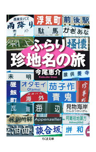 &nbsp;&nbsp;&nbsp; ふらり珍地名の旅 (文庫) の詳細 出版社: 筑摩書房 レーベル: 作者: 今尾恵介 サイズ: 文庫 ISBN: 4480438959 発売日: 2023/08/01 関連商品リンク : 今尾恵介 筑摩書房