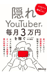 &nbsp;&nbsp;&nbsp; 隠れYouTuberで毎月3万円を稼ぐ (単行本) の詳細 出版社: あさ出版 レーベル: 作者: 木村博史 サイズ: 単行本 ISBN: 4866675176 発売日: 2023/08/01 関連商品...