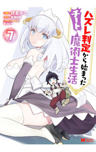 &nbsp;&nbsp;&nbsp; ハズレ判定から始まったチート魔術士生活 7 (B6版) の詳細 出版社: 双葉社 レーベル: モンスターコミックス 作者: 伊恵中二 サイズ: B6版 ISBN: 9784575417333 発売日: ...
