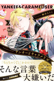 &nbsp;&nbsp;&nbsp; ヤンキーとキャラメリゼ (B6版) の詳細 出版社: KADOKAWA レーベル: B’s−LOVEY　COMICS 作者: 梅渋ちうこ サイズ: B6版 ISBN: 9784047376656 発売日...
