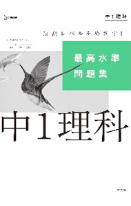 &nbsp;&nbsp;&nbsp; 【別冊解答と解説付】最高水準問題集　中1理科 単行本 の詳細 出版社: 文英堂 レーベル: シグマベスト 作者: 文英堂編集部 カナ: サイコウスイジュンモンダイシュウチュウ1リカ / ブンエイドウヘン...