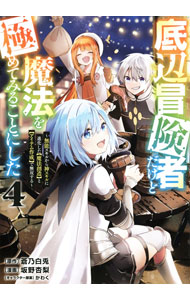 &nbsp;&nbsp;&nbsp; 底辺冒険者だけど魔法を極めてみることにした　−無能スキルから神スキルに進化した【魔法創造】と【アイテム作成】で無双する− 4 (B6版) の詳細 出版社: 講談社 レーベル: ヤングマガジンKC　SP ...