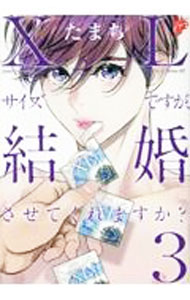 &nbsp;&nbsp;&nbsp; XLサイズですが、結婚させてくれますか？ 3 (B6版) の詳細 出版社: ジュネット レーベル: ジュネット・コミックス 作者: たまち サイズ: B6版 ISBN: 9784910582283 発売...
