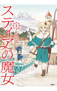 &nbsp;&nbsp;&nbsp; スティアの魔女 2 (B6版) の詳細 出版社: KADOKAWA レーベル: MFコミックス 作者: 牧瀬初雲 サイズ: B6版 ISBN: 9784046826817 発売日: 2023/09/21...