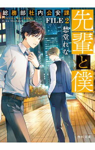 &nbsp;&nbsp;&nbsp; 先輩と僕　総務部社内公安課　FILE2 2 文庫 の詳細 出版社: KADOKAWA レーベル: 角川文庫 作者: 愁堂れな カナ: センパイトボクソウムブシャナイコウアンカファイル2 / シュウドウレ...