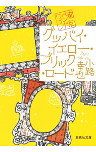 &nbsp;&nbsp;&nbsp; グッバイ・イエロー・ブリック・ロード　東京バンドワゴン (文庫) の詳細 出版社: 集英社 レーベル: 集英社文庫 作者: 小路幸也 サイズ: 文庫 ISBN: 9784087445138 発売日: 2...
