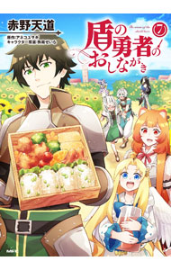 &nbsp;&nbsp;&nbsp; 盾の勇者のおしながき 7 (B6版) の詳細 出版社: KADOKAWA レーベル: MFコミックス 作者: 赤野天道 サイズ: B6版 ISBN: 9784046828033 発売日: 2023/09...