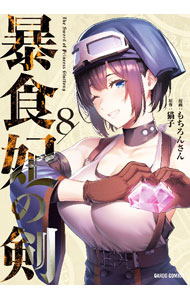 &nbsp;&nbsp;&nbsp; 暴食妃の剣 8 (B6版) の詳細 出版社: オーバーラップ レーベル: ガルドコミックス 作者: もちろんさん サイズ: B6版 ISBN: 9784824006196 発売日: 2023/09/25...