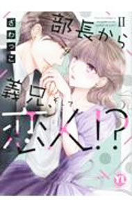 &nbsp;&nbsp;&nbsp; 部長から義兄そして恋人 2 (B6版) の詳細 出版社: 大都社 レーベル: Daito　Comics　YLシリーズ 作者: ざわっこ サイズ: B6版 ISBN: 9784864956246 発売日:...