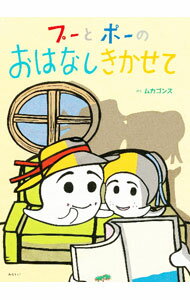 &nbsp;&nbsp;&nbsp; プーとポーのおはなしきかせて (単行本) の詳細 出版社: みらいパブリッシング レーベル: 創作絵本シリーズ 作者: ムカゴンズ サイズ: 単行本 ISBN: 9784434306822 発売日: 2...