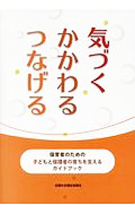 &nbsp;&nbsp;&nbsp; 気づく　かかわる　つなげる　保育者のための子どもと保護者の育ちを支えるガイドブック (単行本) の詳細 出版社: 全国社会福祉協議会 レーベル: 作者: 全国社会福祉協議会 サイズ: 単行本 ISBN:...