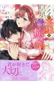 &nbsp;&nbsp;&nbsp; 影の英雄の治癒係 2 (B6版) の詳細 出版社: 一迅社 レーベル: ZERO−SUM　COMICS 作者: 亜子 サイズ: B6版 ISBN: 9784758039369 発売日: 2023/09/...