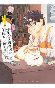 &nbsp;&nbsp;&nbsp; やうやう古書店は今日も平和です 2 (B6版) の詳細 出版社: 笠倉出版社 レーベル: カルトコミックス　Niμcollection 作者: えんか サイズ: B6版 ISBN: 9784773062...