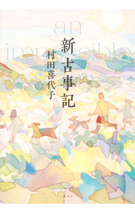 &nbsp;&nbsp;&nbsp; 新古事記 (単行本) の詳細 出版社: 講談社 レーベル: 作者: 村田喜代子 サイズ: 単行本 ISBN: 4065326831 発売日: 2023/08/01 関連商品リンク : 村田喜代子 講談社