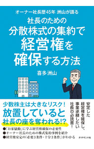 &nbsp;&nbsp;&nbsp; 社長のための分散株式の集約で経営権を確保する方法 (単行本) の詳細 出版社: ダイヤモンド社 レーベル: 作者: 喜多洲山 サイズ: 単行本 ISBN: 4478117828 発売日: 2023/08...