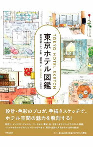 &nbsp;&nbsp;&nbsp; 東京ホテル図鑑 (単行本) の詳細 出版社: 学芸出版社 レーベル: 作者: 遠藤慧 サイズ: 単行本 ISBN: 4761528577 発売日: 2023/08/01 関連商品リンク : 遠藤慧 学芸出版社