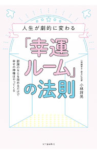 &nbsp;&nbsp;&nbsp; 人生が劇的に変わる「幸運ルーム」の法則 (単行本) の詳細 出版社: 河出書房新社 レーベル: 作者: 小林祥晃 サイズ: 単行本 ISBN: 4309293264 発売日: 2023/08/01 関連...
