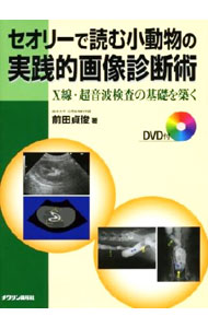 &nbsp;&nbsp;&nbsp; 【DVD付】セオリーで読む小動物の実践的画像診断術　X線・超音波検査の基礎を築く (単行本) の詳細 出版社: チクサン出版社 レーベル: 作者: 前田貞俊 サイズ: 単行本 ISBN: 4885006...