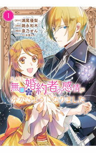 &nbsp;&nbsp;&nbsp; ある日、無口な婚約者の感情が分かるようになりました 1 (B6版) の詳細 出版社: 講談社 レーベル: KCx 作者: 路永和木 サイズ: B6版 ISBN: 9784065330029 発売日: 2...