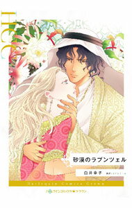 &nbsp;&nbsp;&nbsp; 砂漠のラプンツェル (B6版) の詳細 出版社: ハーパーコリンズ・ジャパン レーベル: ハーレクインコミックス・クラウン 作者: 白井幸子 サイズ: B6版 ISBN: 9784596520975 発...