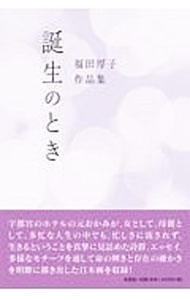&nbsp;&nbsp;&nbsp; 誕生のとき (単行本) の詳細 出版社: 文芸社 レーベル: 作者: 福田厚子 サイズ: 単行本 ISBN: 9784286204772 発売日: 2019/10/15 関連商品リンク : 福田厚子 文芸社
