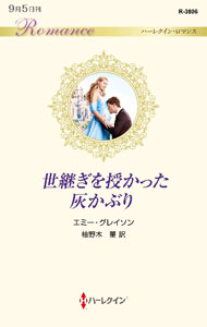 &nbsp;&nbsp;&nbsp; 世継ぎを授かった灰かぶり (新書) の詳細 出版社: ハーパーコリンズ・ジャパン レーベル: 作者: GraysonEmmy サイズ: 新書 ISBN: 4596522382 発売日: 2023/09/...