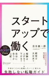 &nbsp;&nbsp;&nbsp; スタートアップで働く (単行本) の詳細 出版社: ディスカヴァー・トゥエンティワン レーベル: 作者: 志水雄一郎 サイズ: 単行本 ISBN: 4799329733 発売日: 2023/08/01 ...