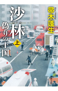 &nbsp;&nbsp;&nbsp; 沙林 上巻 (文庫) の詳細 出版社: 新潮社 レーベル: 作者: 帚木蓬生 サイズ: 文庫 ISBN: 4101188300 発売日: 2023/09/01 関連商品リンク : 帚木蓬生 新潮社