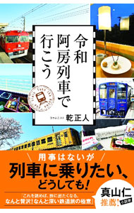 &nbsp;&nbsp;&nbsp; 令和阿房列車で行こう (新書) の詳細 出版社: 飛鳥新社 レーベル: 作者: 乾正人 サイズ: 新書 ISBN: 4864109703 発売日: 2023/09/01 関連商品リンク : 乾正人 飛鳥新社