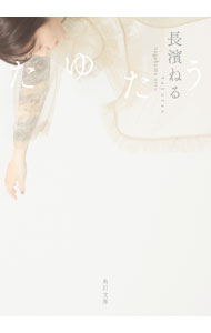 &nbsp;&nbsp;&nbsp; たゆたう (文庫) の詳細 出版社: KADOKAWA レーベル: 作者: 長濱ねる サイズ: 文庫 ISBN: 4041026533 発売日: 2023/09/01 関連商品リンク : 長濱ねる KA...