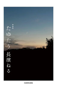 &nbsp;&nbsp;&nbsp; たゆたう (単行本) の詳細 出版社: KADOKAWA レーベル: 作者: 長濱ねる サイズ: 単行本 ISBN: 4046828989 発売日: 2023/09/01 関連商品リンク : 長濱ねる ...