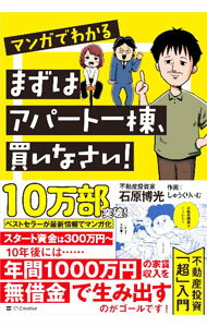 &nbsp;&nbsp;&nbsp; マンガでわかるまずはアパート一棟、買いなさい！ (単行本) の詳細 出版社: SBクリエイティブ レーベル: 作者: 石原博光 サイズ: 単行本 ISBN: 4815622480 発売日: 2023/0...