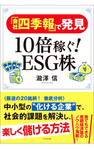 &nbsp;&nbsp;&nbsp; 『会社四季報』で発見10倍稼ぐ！ESG株 (単行本) の詳細 出版社: ビジネス社 レーベル: 作者: 瀧澤信 サイズ: 単行本 ISBN: 4828425481 発売日: 2023/09/01 関連商...