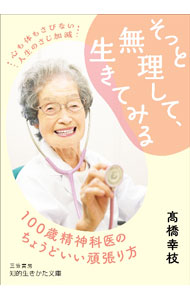&nbsp;&nbsp;&nbsp; そっと無理して、生きてみる (文庫) の詳細 出版社: 三笠書房 レーベル: 知的生きかた文庫 作者: 高橋幸枝 サイズ: 文庫 ISBN: 9784837988342 発売日: 2023/08/05 ...