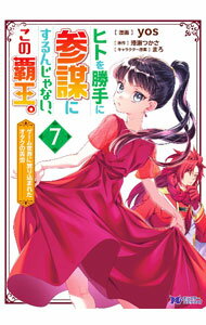 &nbsp;&nbsp;&nbsp; ヒトを勝手に参謀にするんじゃない、この覇王。−ゲーム世界に放り込まれたオタクの苦労− 7 (B6版) の詳細 出版社: 双葉社 レーベル: モンスターコミックスf 作者: yos サイズ: B6版 IS...