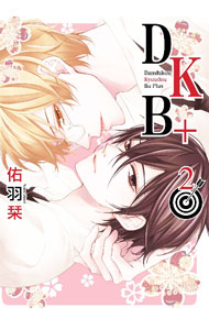 &nbsp;&nbsp;&nbsp; DKB＋ 2 (B6版) の詳細 出版社: 白泉社 レーベル: 花丸コミックス・プレミアム 作者: 佑羽栞 サイズ: B6版 ISBN: 9784592721277 発売日: 2023/10/05 関連...