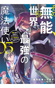 &nbsp;&nbsp;&nbsp; その無能、実は世界最強の魔法使い−無能と蔑まれ、貴族家から追い出されたが、ギフト《転生者》が覚醒して前世の能力が蘇った− 5 (B6版) の詳細 出版社: 講談社 レーベル: ヤングマガジンKC　SP ...