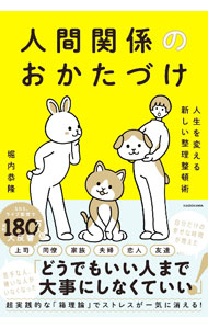 &nbsp;&nbsp;&nbsp; 人間関係のおかたづけ　人生を変える新しい整理整頓術 (単行本) の詳細 出版社: KADOKAWA レーベル: 作者: 堀内恭隆 サイズ: 単行本 ISBN: 9784046058096 発売日: 20...
