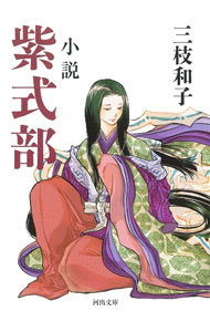 &nbsp;&nbsp;&nbsp; 小説紫式部 (文庫) の詳細 出版社: 河出書房新社 レーベル: 作者: 三枝和子 サイズ: 文庫 ISBN: 4309419923 発売日: 2023/09/01 関連商品リンク : 三枝和子 河出書房新社